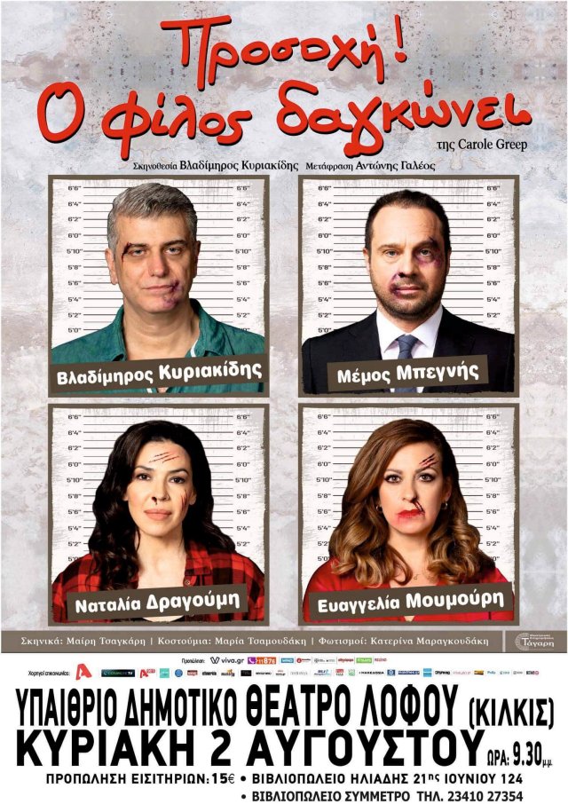 ΠΡΟΣΟΧΗ Ο ΦΙΛΟΣ ΔΑΓΚΩΝΕΙ ΣΤΟ ΘΕΑΤΡΟ ΛΟΦΟΥ ΑΓΙΟΥ ΓΕΩΡΓΙΟΥ – Δήμος Κιλκίς