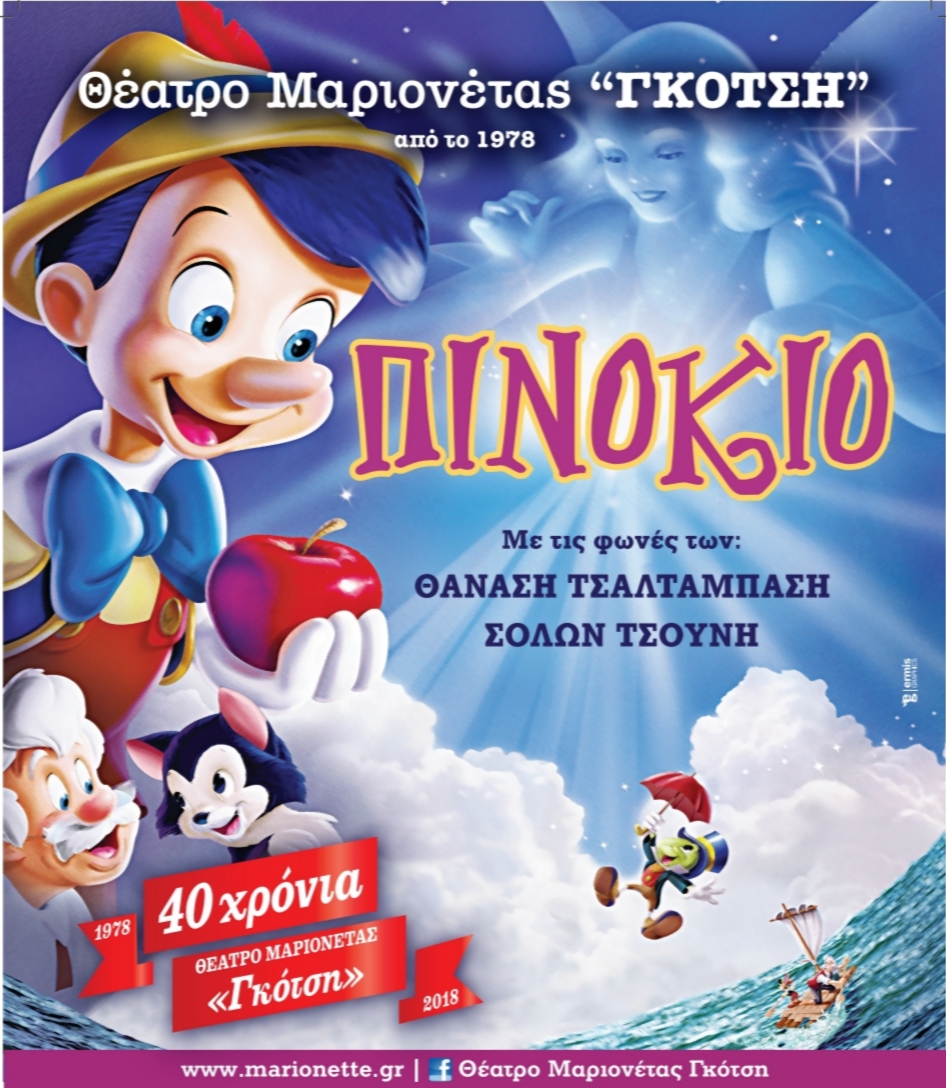 ΠΑΡΑΣΤΑΣΕΙΣ ΜΑΡΙΟΝΕΤΑΣ ΜΕ ΤΟΝ ΠΙΝΟΚΙΟ – Δήμος Κιλκίς