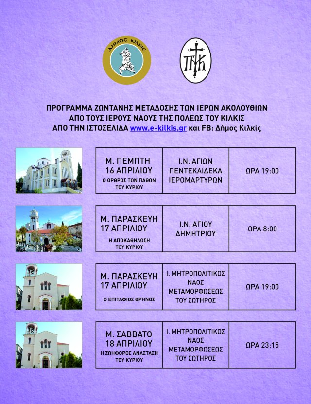 ΣΕ ΖΩΝΤΑΝΗ ΜΕΤΑΔΟΣΗ ΟΙ ΙΕΡΕΣ ΑΚΟΛΟΥΘΙΕΣ ΤΗΣ Μ. ΕΒΔΟΜΑΔΑΣ – Δήμος Κιλκίς