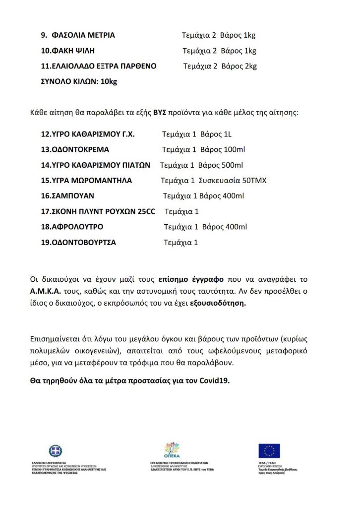 Διανομή προϊόντων ΤΕΒΑ (νωπά, ξηρά, ΒΥΣ) Πέμπτη 16.3.2023 – Δήμος Κιλκίς
