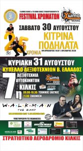 ΦΕΣΤΙΒΑΛ ΧΡΩΜΑΤΩΝ ΑΠΟ ΤΟΝ ΔΗΜΟ ΚΙΛΚΙΣ ΚΑΙ ΤΟ Χ.Ω.Μ.Α. ΣΤΟ ΣΤΡΑΤΙΩΤΙΚΟ ...