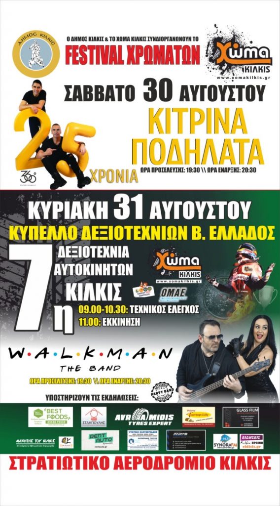 ΦΕΣΤΙΒΑΛ ΧΡΩΜΑΤΩΝ ΑΠΟ ΤΟΝ ΔΗΜΟ ΚΙΛΚΙΣ ΚΑΙ ΤΟ Χ.Ω.Μ.Α. ΣΤΟ ΣΤΡΑΤΙΩΤΙΚΟ ...