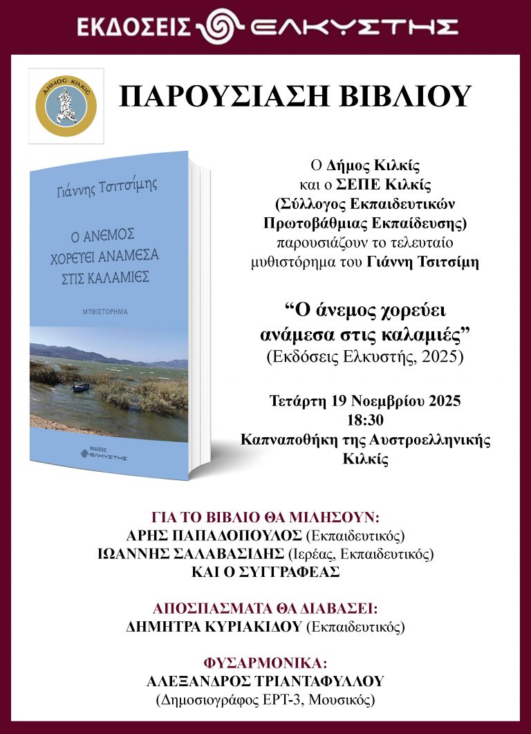 ”Ο ΑΝΕΜΟΣ ΧΟΡΕΥΕΙ ΑΝΑΜΕΣΑ ΣΤΙΣ ΚΑΛΑΜΙΕΣ” – ΒΙΒΛΙΟΠΑΡΟΥΣΙΑΣΗ ΓΙΑΝΝΗ ...