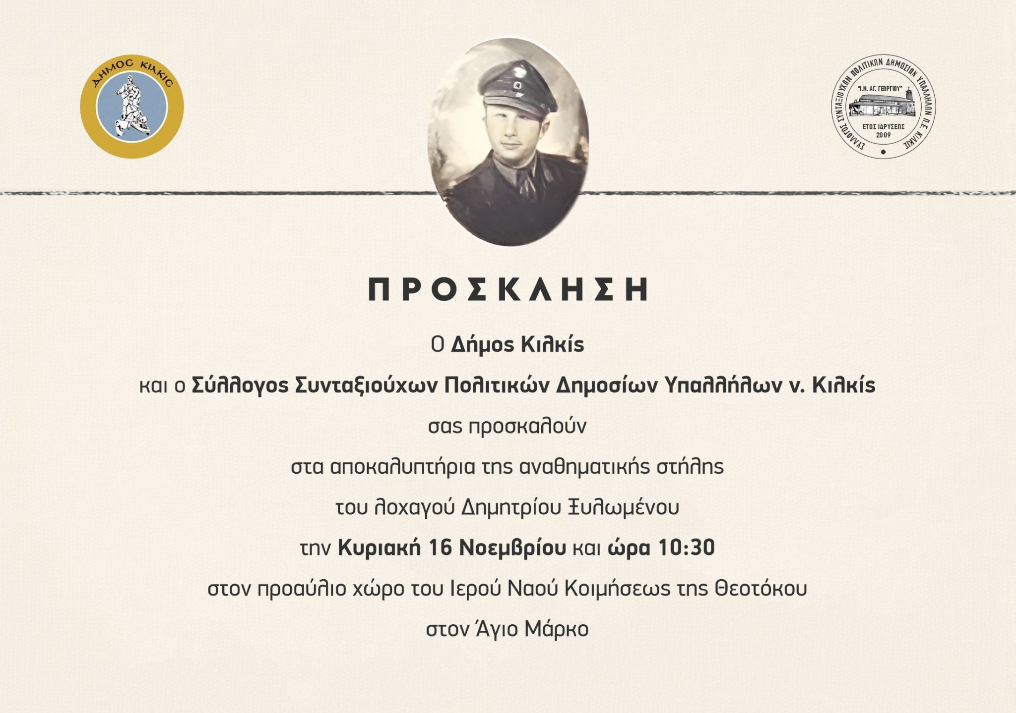 ΑΠΟΚΑΛΥΠΤΗΡΙΑ ΑΝΑΘΗΜΑΤΙΚΗΣ ΣΤΗΛΗΣ ΛΟΧΑΓΟΥ ΔΗΜΗΤΡΙΟΥ ΞΥΛΩΜΕΝΟΥ ΣΤΟΝ ΑΓΙΟ ...