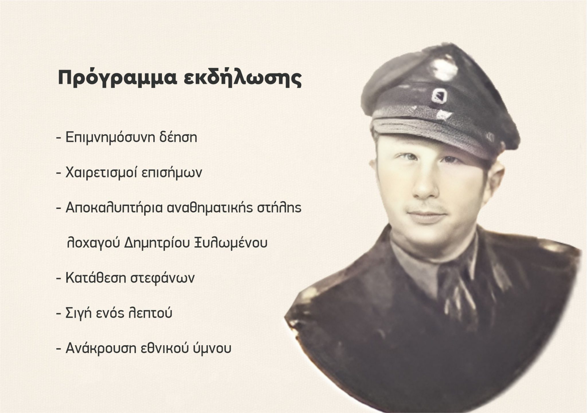 ΑΠΟΚΑΛΥΠΤΗΡΙΑ ΑΝΑΘΗΜΑΤΙΚΗΣ ΣΤΗΛΗΣ ΛΟΧΑΓΟΥ ΔΗΜΗΤΡΙΟΥ ΞΥΛΩΜΕΝΟΥ ΣΤΟΝ ΑΓΙΟ ...