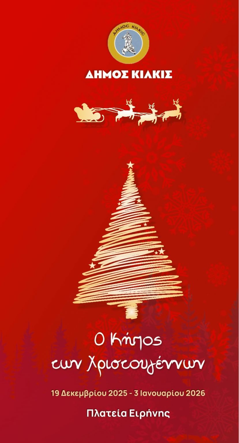 Ο ΚΗΠΟΣ ΤΩΝ ΧΡΙΣΤΟΥΓΕΝΝΩΝ ΞΑΝΑΝΘΙΖΕΙ ΣΤΗΝ ΠΛΑΤΕΙΑ ΕΙΡΗΝΗΣ – Δήμος Κιλκίς